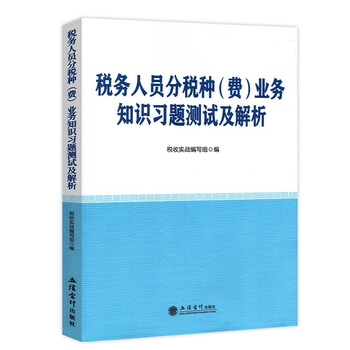 税务人员分税种（费）业务知识习题测试及解析版税务人员业务知识习题集 增值税习题解析