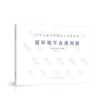 HG/T 21543-2009 圆形塔平台通用图