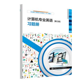 计算机专业英语(第三版)习题册