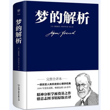 梦的解析西格蒙德·弗洛伊德心理学9787505751699  学生白领知识分子