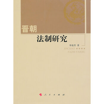 晋朝法制研究