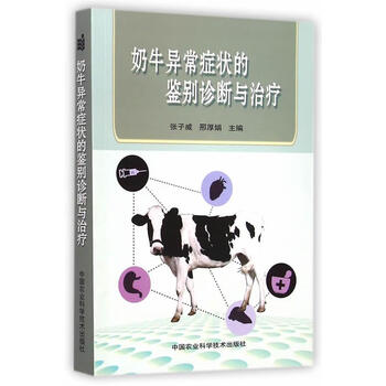 包邮：奶牛异常症状的鉴别诊断与医学乳牛牛病诊疗 图书