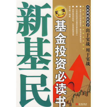 新基民基金投资必读书