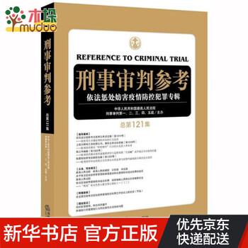 刑事审判参考(依法惩处妨害疫情防控犯罪专辑总第121集)