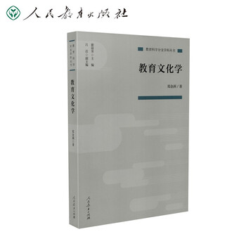 教育科学分支学科丛书 教育文化学