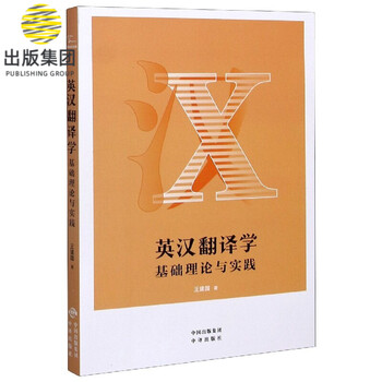 英汉翻译学(基础理论与实践)