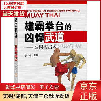 雄霸拳台的凶悍武道：泰国搏击术 张海 全新正版