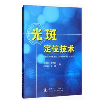 光斑定位技术易亚星电子与通信9787118114003 光电检测研究