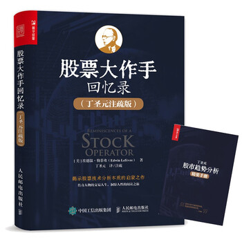 股票大作手回忆录 丁圣元注疏版（增补20张图表、数万字注释和解读）（人邮普华出品）