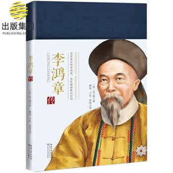 李鸿章传(精)