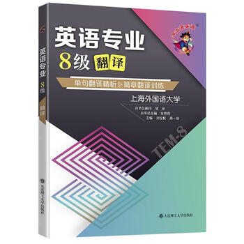 英语专业8级翻译/冲击波英语9787568529044 刘宝全大连理工大学出版社外语学习