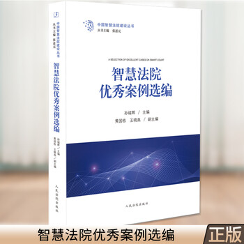 2021新书 智慧法院优秀案例选编 孙福辉 中国智慧法院建设丛书 公正司法 司法为民 审判执行 司