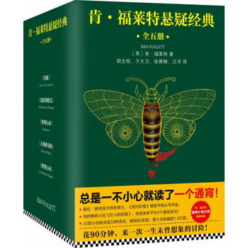 （特）肯·福莱特悬疑经典（全五册） （英）肯·福莱特 (Ken Follett)？