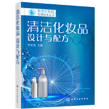 清洁化妆品:设计与配方【正版图书】