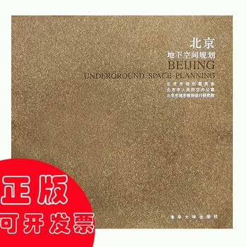 京地下空间规划 9787302136163 清华大学出版社