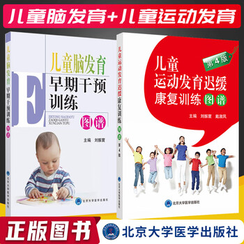 正版 儿童运动发育迟缓康复训练图谱(第4版)+儿童脑发育早期干预训练图谱 共2本 儿童护