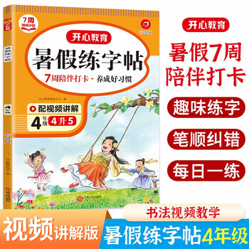 暑假练字帖四升五年级(7周打卡计划)2022小学暑假衔接复习生字写字课笔画笔顺钢笔铅笔硬笔控笔训练 