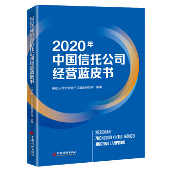 2020年中国信托公司经营蓝皮书【保证正版】