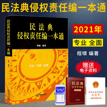 2021年新版 民法典侵权责任编一本通 法律出版社