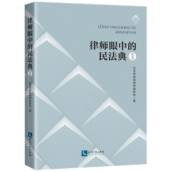 律师眼中的民法典(1)