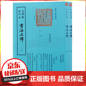 钦定四库全书一书法正传（全二册）中国古代书法艺术书籍 书法品论评论研究读物 中国古代文化普及书籍书籍