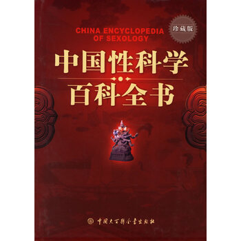 中国性科学百科书
