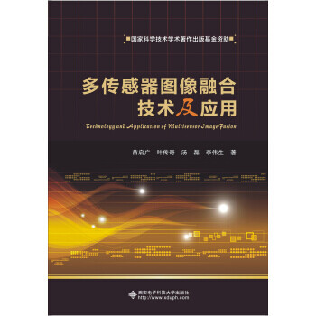 多传感器图像融合技术及应用