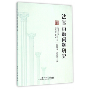 法官员额问题研究