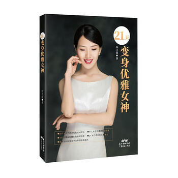 21天变身优雅女神励志与成功  图书