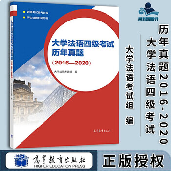 包邮 大学法语四级考试历年真题 2016-2020 大学法语考试组 高等教育出版社 大学法语专业四级真题法语等级考试 公共法语法语四级考试书
