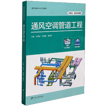 通风空调管道工程(建筑设备类专业系列教材)