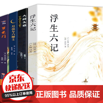 人间失格+月亮与六便士+罗生门+浮生六记（套装全4册）【德隆】
