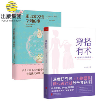跟巴黎名媛学到的事&穿搭有术 共2册