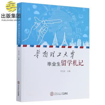 华南理工大学毕业生留学札记