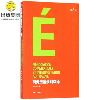 商务法语谈判口译(第3版)