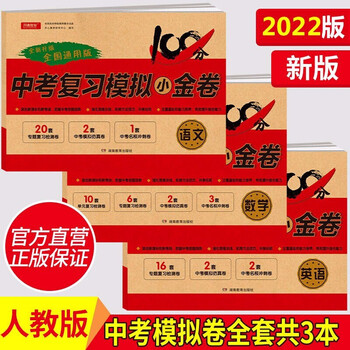 中考试卷语文数学英语（全3册）2022新版 九年级上下册初三人教部编版真题训练专项复习卷模拟测试卷 