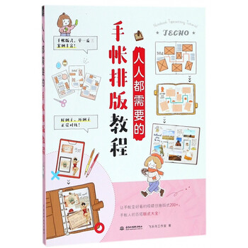 人人都需要的手帐排版教程