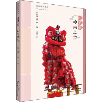 过节啦 岭南风俗 图书
