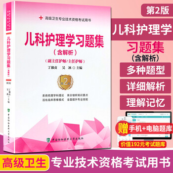 儿科护理学习题集含解析 副主任护师主任护师 第2版 高级职称考试正高副高 中国协和医科大学出版社