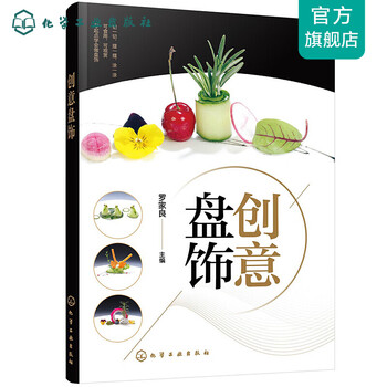 创意盘饰