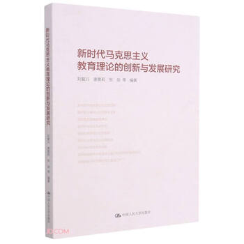 新时代马克思主义教育理论的创新与发展研究
