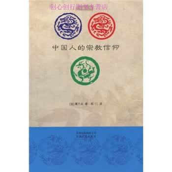 中国人的宗教信仰[法]葛兰言（Mar 9787221088833