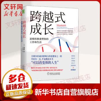 跨越式成长 思维转换重塑你的工作和生活