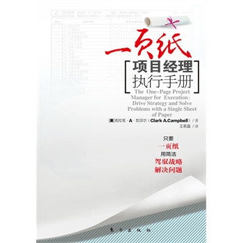 一页纸 项目经理执行手册 (美)坎贝尔　著,王若晶　译【正版可开发票】