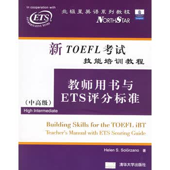 新TOEFL考试技能培训教程教师用书与ETS评分标准