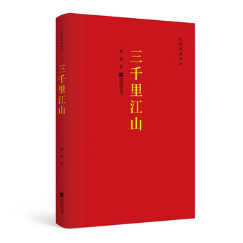 红色经典丛书：三千里江山