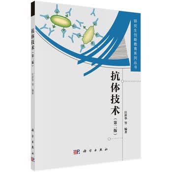 抗体技术（第二版）汪世华 等编著 9787030583499 研究生创新教育系列丛书 科学出版社