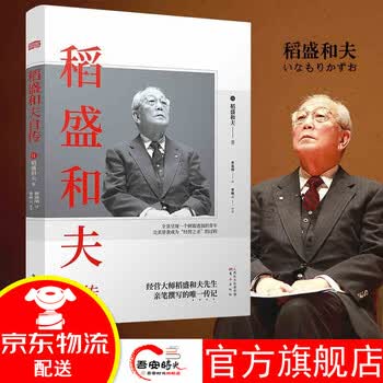 【官方旗舰】稻盛和夫自传 2020平装新版 活法作者经营大师稻盛和夫先生笔撰写的传记 阿米巴经营