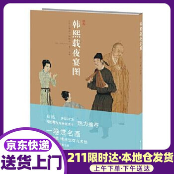 韩熙载夜宴图 未末 江苏凤凰美术出版社