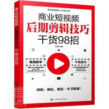 商业短后期剪辑技巧干货98招瑞麟摄影9787122387460 制作普通大众